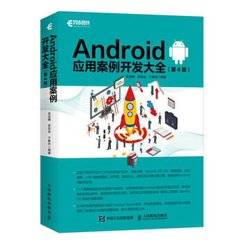Android应用案例开发大全(第4版)