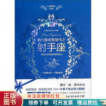 心灵鸡汤魅力星座智慧书：射手座读本