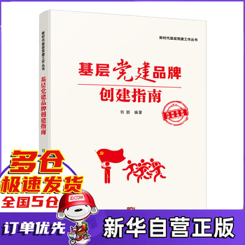 基层党建品牌创建指南/新时代基层党建工作丛书