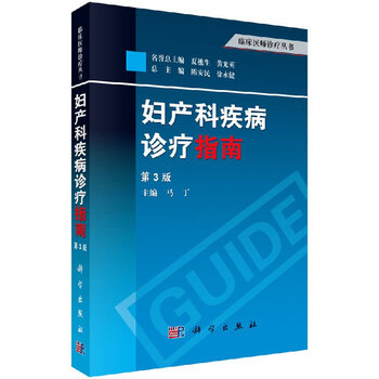 妇产科疾病诊疗指南（第3版）