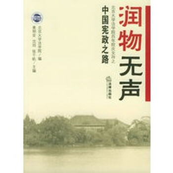 润物无声：中国之路