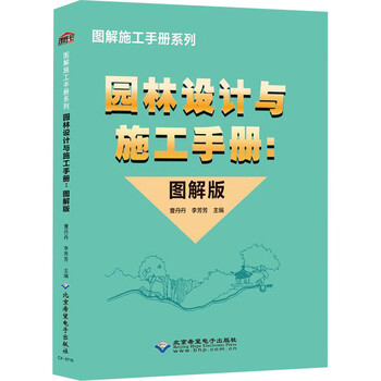 园林设计与施工手册:图解版