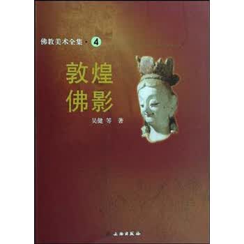 佛教美术全集4：敦煌佛影 9787501025169