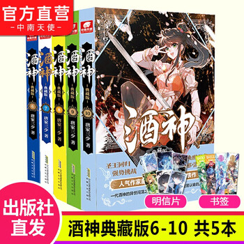 【官方正版】自选5本 酒神典藏版全套1-15册自选5本 曾用名阴阳冕 唐家三少创作与斗罗大陆同时构想小说 酒神典藏版6-10（共5本）