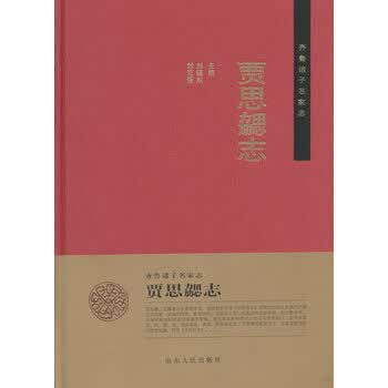 贾思勰志
