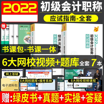 初级会计2022应试指南 初级会计职称2022教材（官方正版）初级会计师教材同步练习题册 初级会计实务和经济法基础2022年 赠送初级会计历年真题试卷 可搭配购东奥轻松过关一轻1