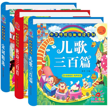 阳光宝贝 国学幼儿启蒙中华传统经典诵读儿童绘本图书 唐诗儿歌宋词（套装3册）