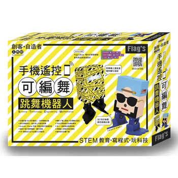 预售 原版进口书 施威铭研究室Flag’s 创客自造者工作坊 手机遥控可编舞跳舞机器人旗标