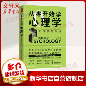 从零开始学心理学 心理学与生活