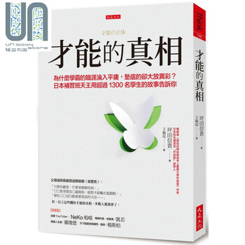 才能的真相 为什么学霸的职涯沦入平庸 垫底的却大放异彩 台版 坪田信贵 大是文化