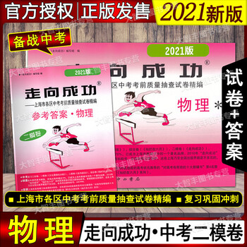 2021年版 走向成功 中考物理 二模卷(试卷+参考答案) 2021上海中考二模卷 物理 上海市各