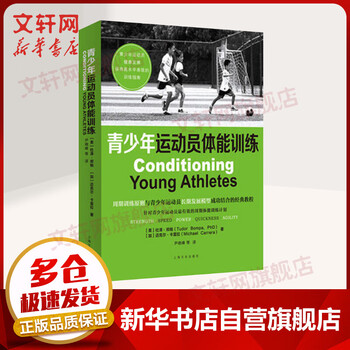 青少年运动员体能训练