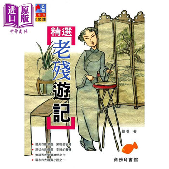 精选老残游记 港台原版 刘鹗 香港商务印书馆 中国古典文学 古典小说