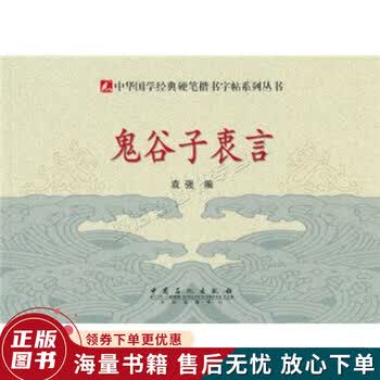 鬼谷子衷言