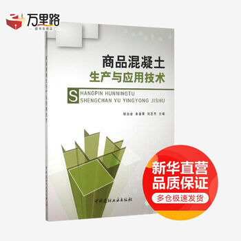 商品混凝土生产与应用技术