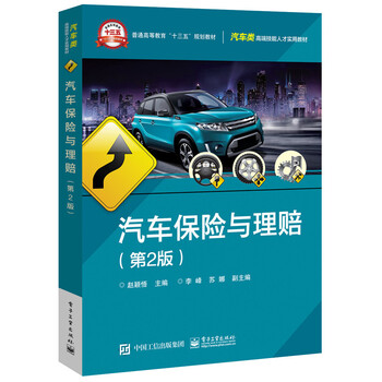 汽车保险与理赔(第2版)