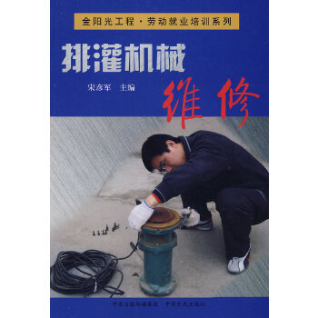 排灌机械维修【正版图书】