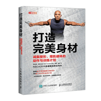 打造身材 塑形增肌健体的动作与训练计划 体能训练书籍