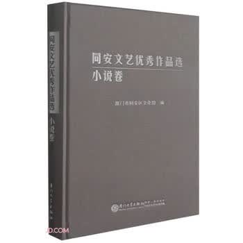 同安文艺优秀作品选(小说卷)(精)