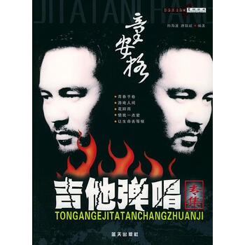 童安格吉他弹唱专集 孙海波,唐联斌 编著 蓝天出版社