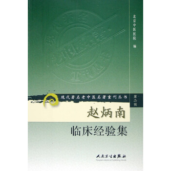 赵炳南临床经验集/现代老中医名著重刊丛书