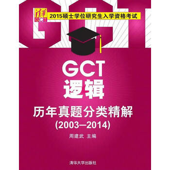 [正版图书]硕士学位研究生入学资格考试GCT逻辑历年真题分类精解20032014 周建武 清华大学出