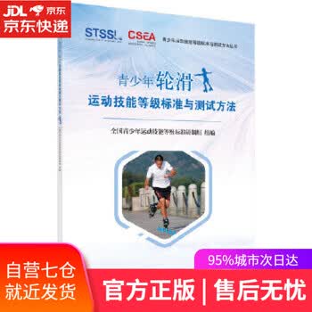 【正版图书】青少年轮滑运动技能等级标准与测试方法 全国青少年运动技能等级标准研制组 科学出版社