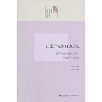 中研院近代史研究所口述历史系列 汪崇屏先生口述历史 我所知道的五四运动及吴佩孚一生成败