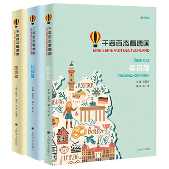 千姿百态看德国国情篇+科技篇+教育篇 德涵双语对照 德汉双语对照 德语阅读 德国文化 德语