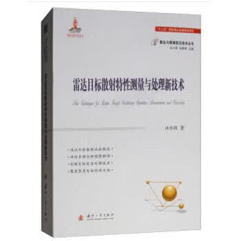 雷达目标散射特性测量与处理技术