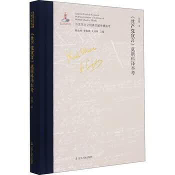 《共产党宣言》莫斯科译本考 图书