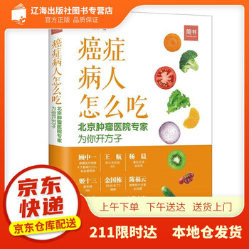 【新华图书籍 正版速发】癌症病人怎么吃：北京肿瘤医院专家为你开方子 杨跃,王兴 著 清华大学出版社