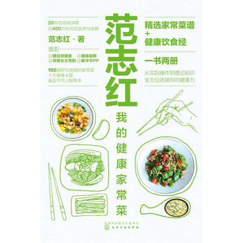 范志红我的健康家常菜 范志红