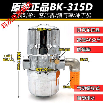 定制bk-315p贝克龙自动排水器空压机排水阀 储气罐零损耗放水pa68气动 【原装】BK-315D(40公斤)【图片 价格 品牌 报价】-京东