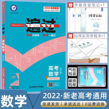 2022新版一遍过高考数学合订本新老高考通用全真题版 高考数学总复习资料 高三一二轮轮复习练习题册试