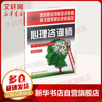 心理咨询师（基础知识）职业资格培训教材