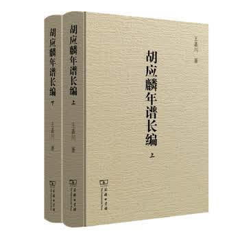 胡应麟年谱长编(上下册) 王嘉川