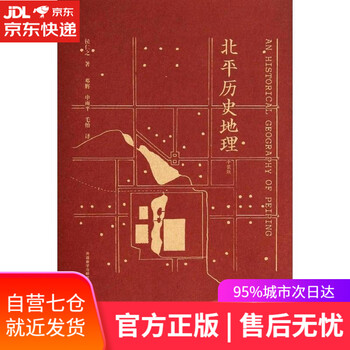 【正版图书】北平历史地理 平装版 侯仁之 外语教学与研究出版社
