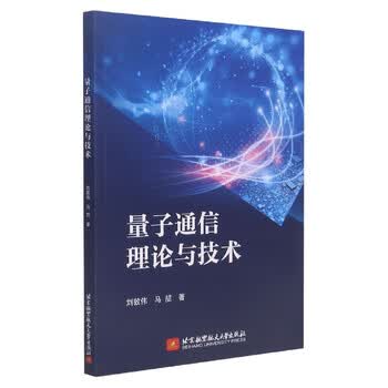 量子通信理论与技术