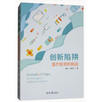 创新陷阱 : 医疗投资的挑战