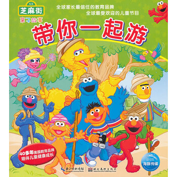 芝麻街亲子故事:带你一起游 (美)霍德,(美)布兰隆 等绘,黄蓉 湖北美术出版社