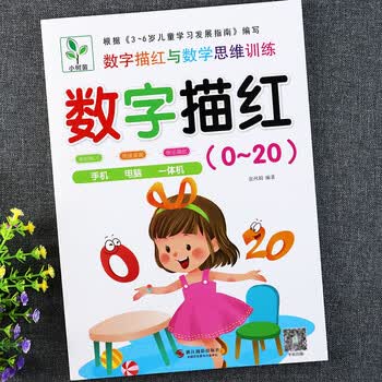扫码看视频彩图版幼儿园描红本口算加减法练习册10以内加减法天天练的分解与组成幼小衔接一日一练数学 【1本48页/配视频】数字描红0-20