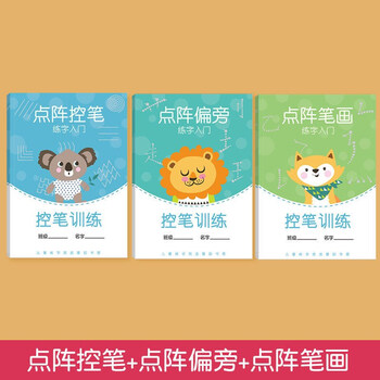 控笔训练字帖点阵拼音字帖初学者楷书练习幼儿园小学生儿童练字本 点阵控笔+笔画+偏旁