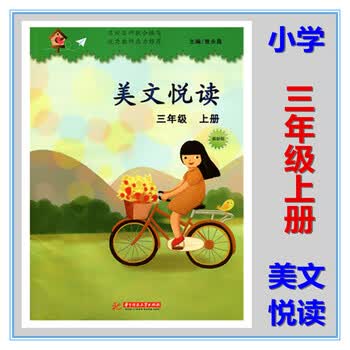 阅读美文悦读小学三3年级上册学生阅读华中科技大学出版读本