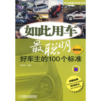 如此用车聪明【正版图书，售后无忧】