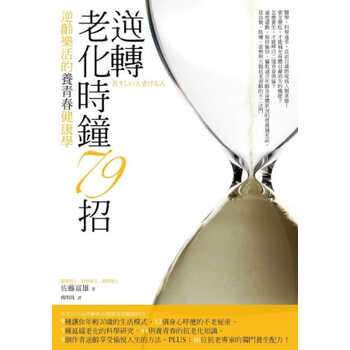 预售 逆转老化时钟79招逆龄乐活的健康学 16位抗老专家的配方！（改版）商周