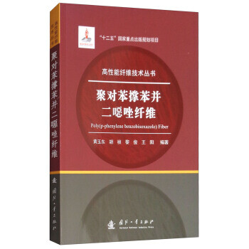 聚对苯撑苯并二噁唑纤维【正版图书】
