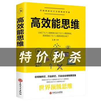 高效能思维思路决定出路形式逻辑思维训练书提升记忆谋略情商成功励志经典智慧极学霸学习法书排行