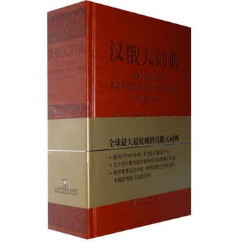 汉俄大词典