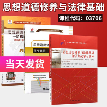 全新正版自考 03706 思想道德修养与法律基础自学考试学习读本 官方教材+辅导+试卷（3本）